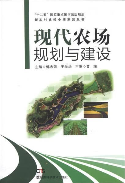 现代农场规划与建设