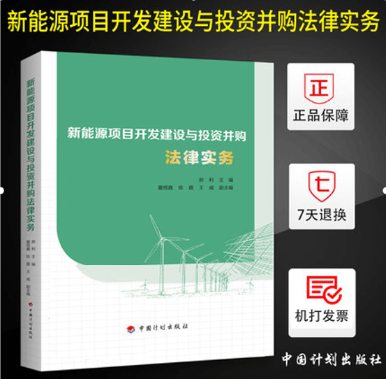 【现货】新能源项目开发建设与投资并购法律实务 郝利主编