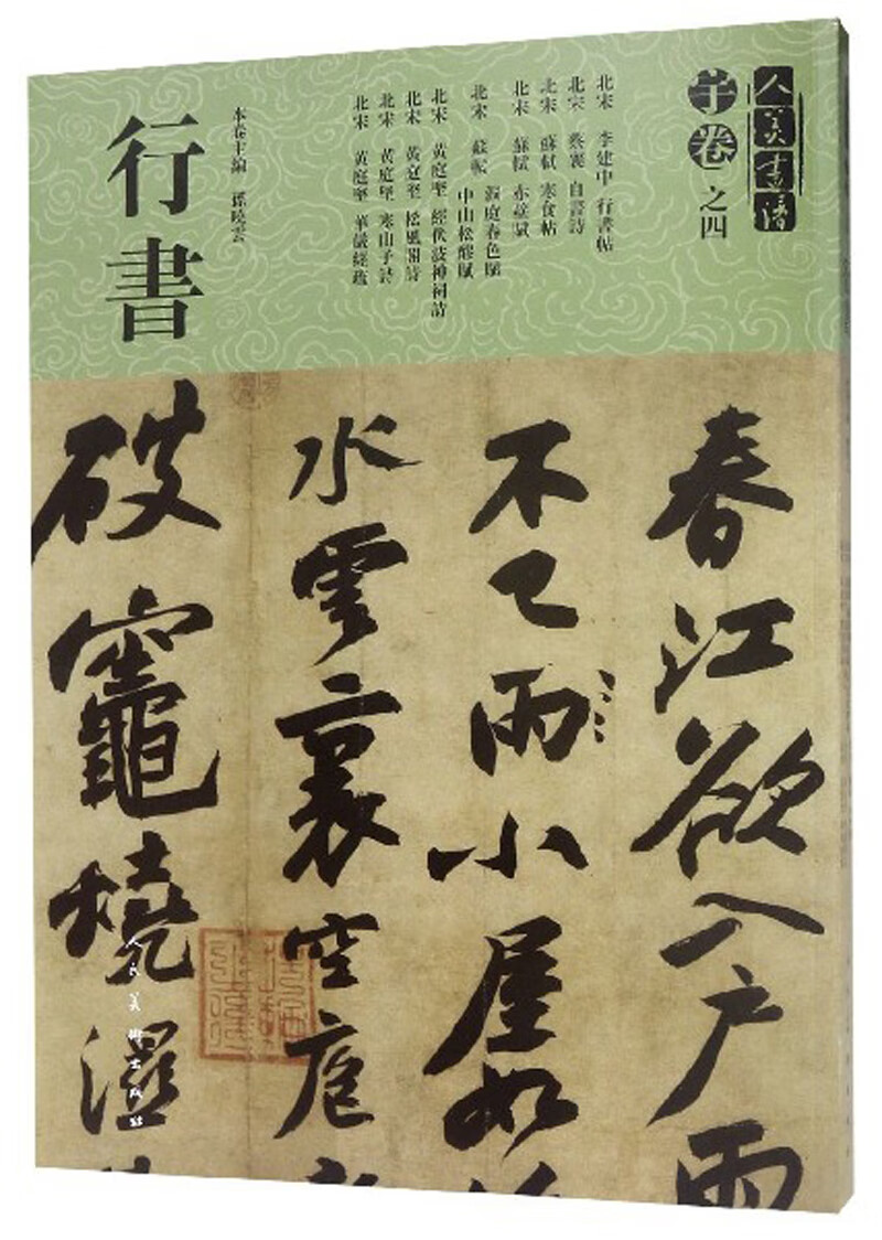 行书人美书谱【好书】