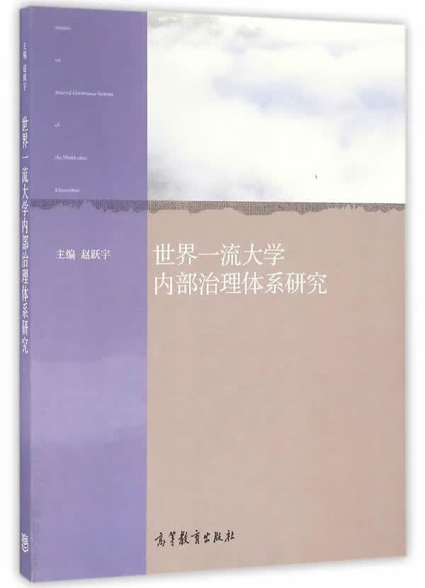 世界一流大学内部治理体系研究