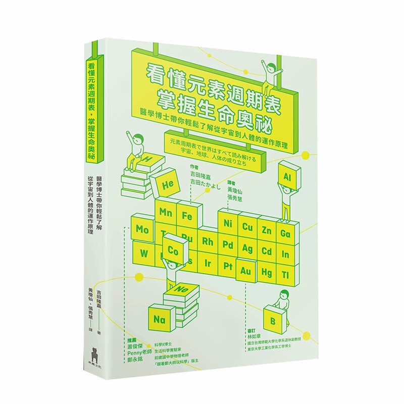 看懂元素周期表，掌握生命奥秘：医学博士带你轻松了解从宇宙到人体的运作原理 港台原版 量子化学善本图书