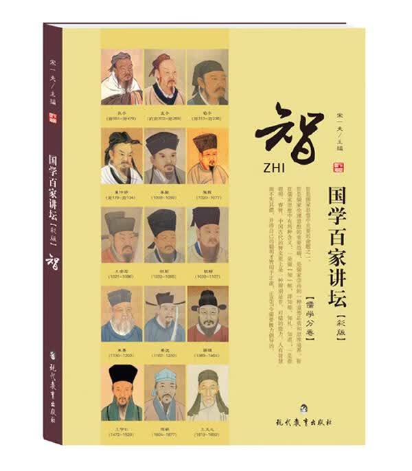 国学百家讲坛·儒学:智