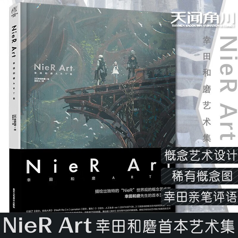 【现货包邮】尼尔 NieR Art 幸田和磨ART集 概念艺术家幸田和磨首本主题艺术集 幸田先生的亲笔评语 天闻角川书籍