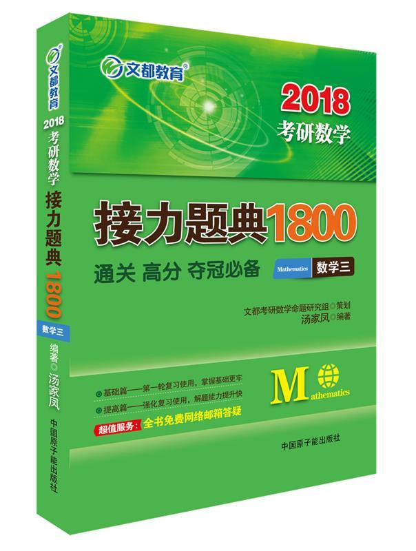 文都教育 2018考研数学接力题典1800 数学三