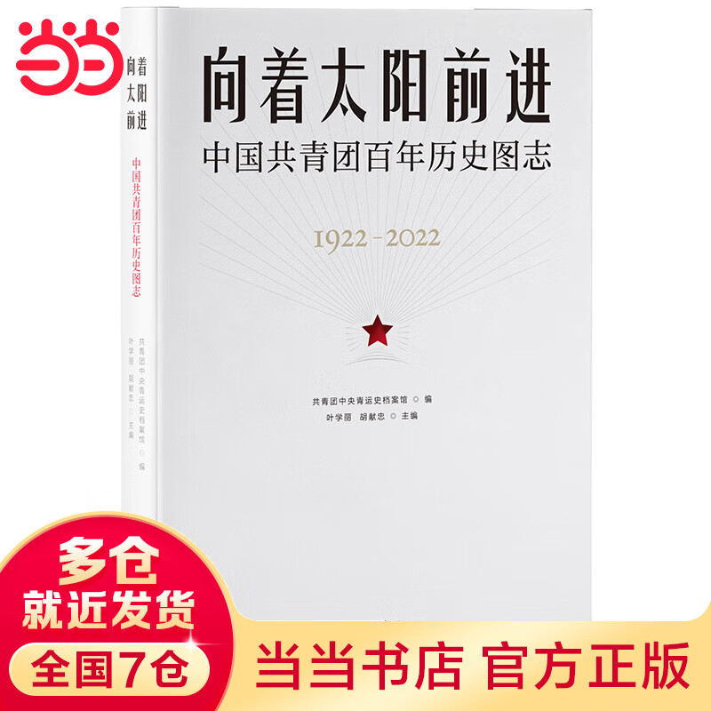 向着太阳前进：中国共青团百年历史图志