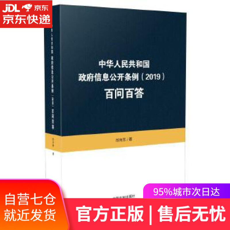 中华人民共和国政府信息公开条例百问百答 后向东 中国法制出版社