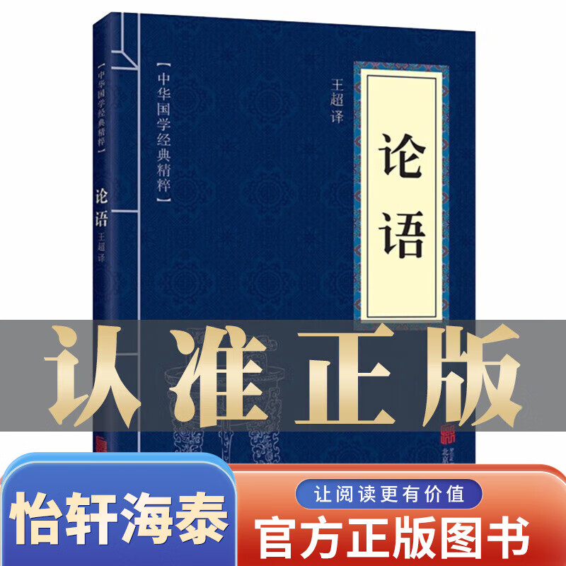 一元购图书专区特价专区【1元商品】论语原文+注释+译文+译注文白对照 中华国学经典精粹·国学经典中国古典名著 1元秒杀图书 论语