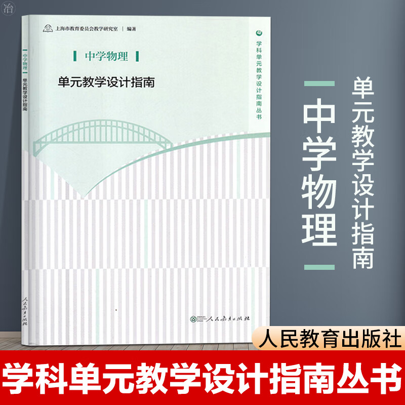 中学物理单元教学设计指南 上海市教育委员会教学研究室编教育书籍教育普及人民教育出版社学科单元教