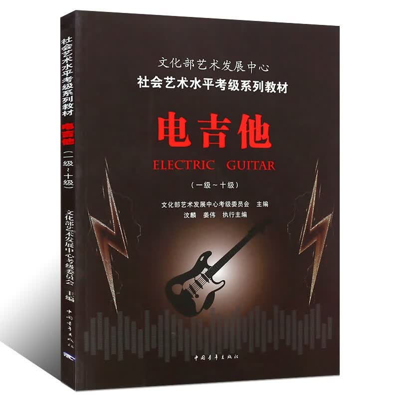 基本乐科考级教程1-2級 中国音乐学院社会艺术水平考级全国通用教材基本乐科乐理考级教程 中国青年1好 考级系列教材 电吉他一级～十级