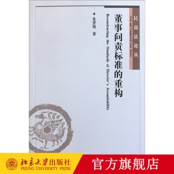 董事问责标准的重构