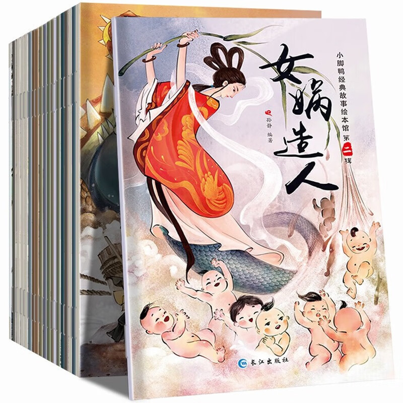 中华经典成语故事绘本儿童注音版中国古代民间神话故事寓言精选国学小学生一二三年级睡前故事大全书幼儿园井 20册小脚鸭经典故事绘本馆 注音版