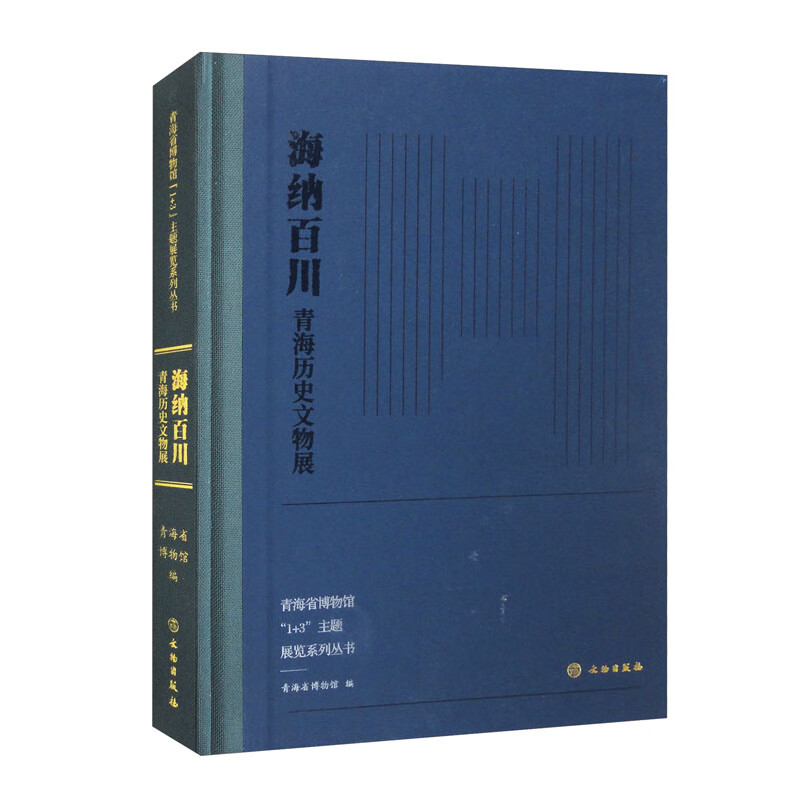 海纳百川：青海历史文物展