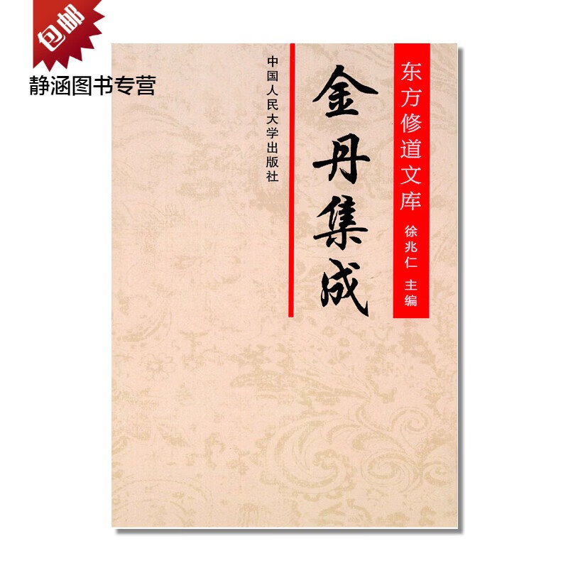 金丹集成 道家修身心法秘笈 强身秘法诀要书籍 现货