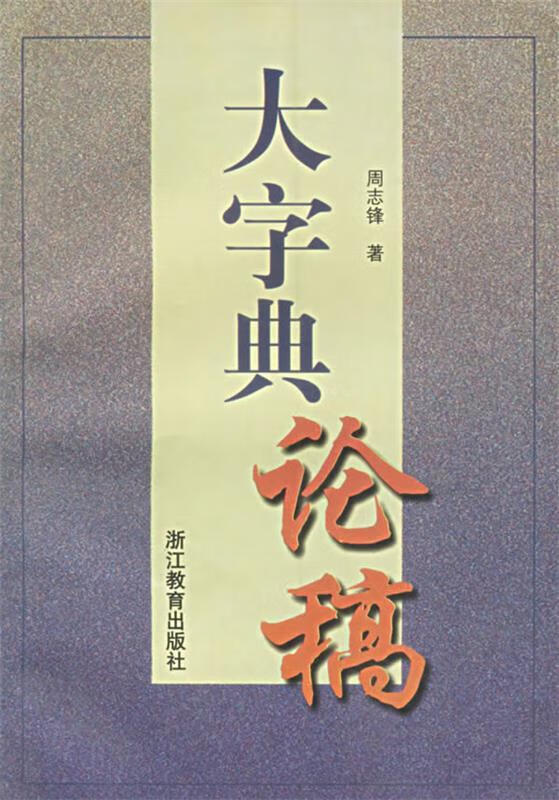 大字典论稿【好书，下单速发】