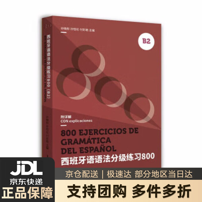 【 送货上门】西班牙语语法分级练习800（B2 ）