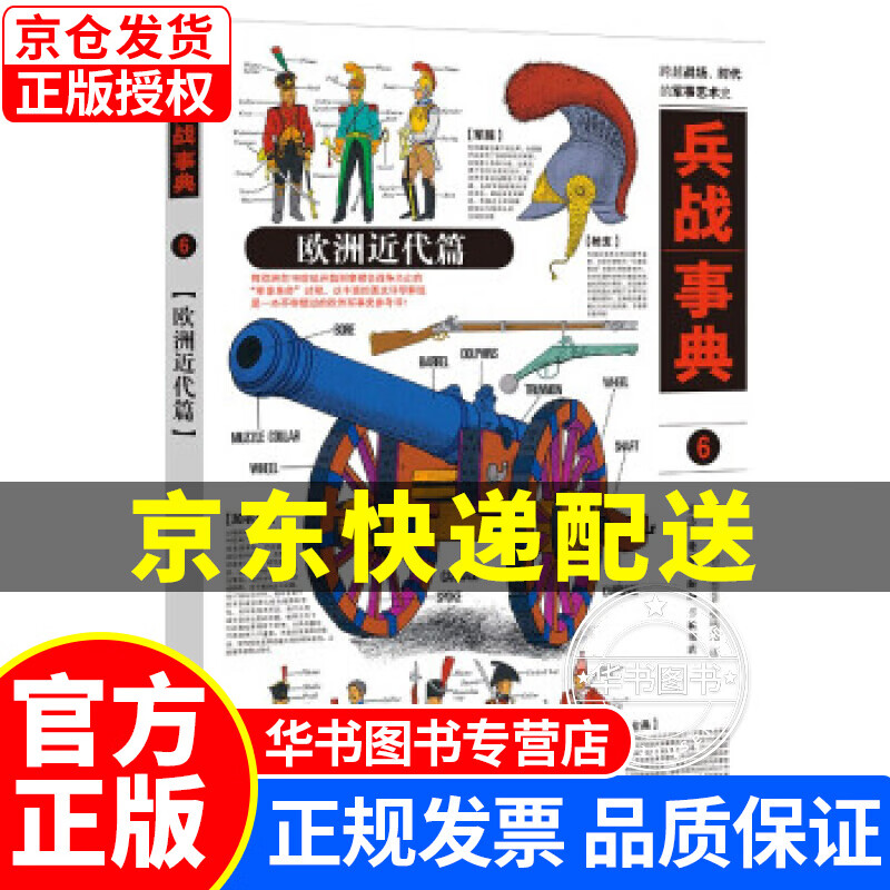 兵战事典6：欧洲近代战争史