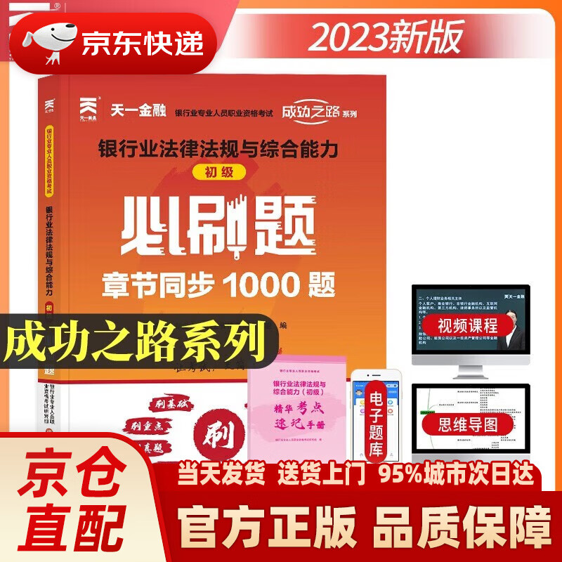 【系列自选】银行从业资格考试教材2023初级 【2023必刷题】银行业法律法规与综合能力（初级）
