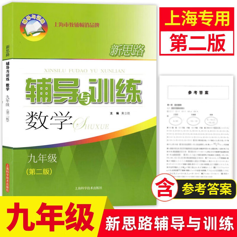 2023 新思路辅导与训练 数学 第二版 九年级/9年级上下册 含参考答案 新思路九年级数学