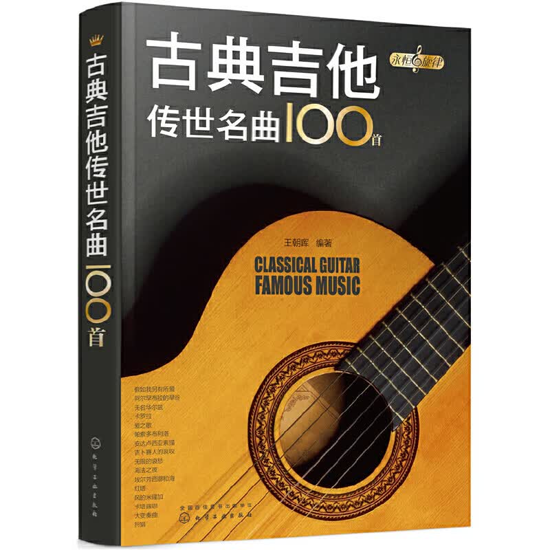永恒的旋律--古典吉他传世名100首