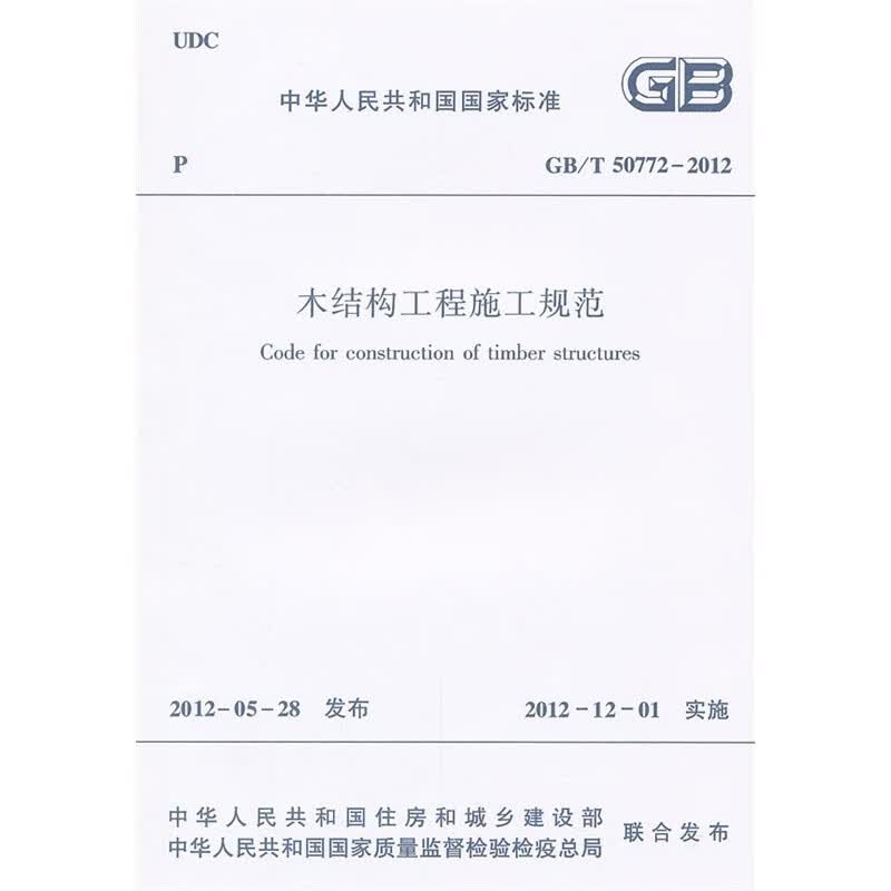 木结构工程施工规范GB/T 50772-2012