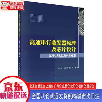 【新华全新书籍】高速串行收发器原理及芯片设计——基于JESD204B标准