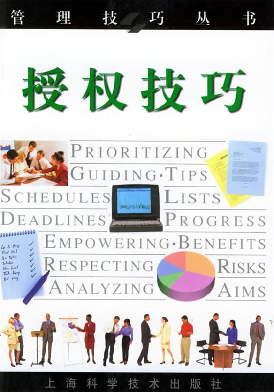授权技巧