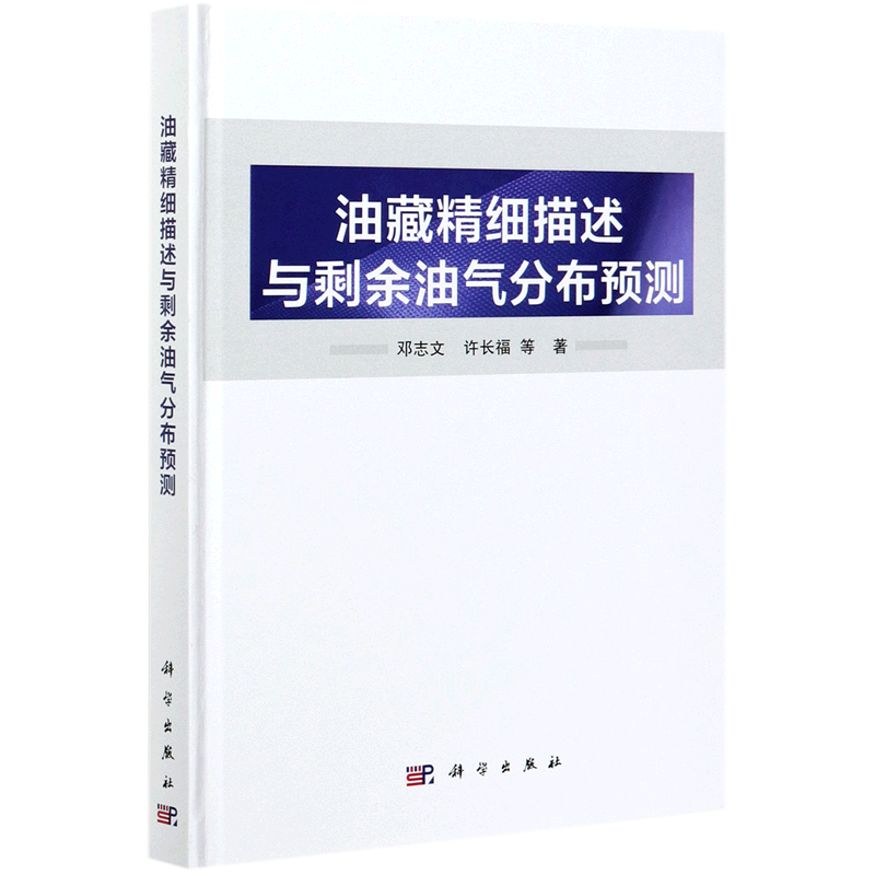 油藏精细描述与剩余油气分布预测(精)