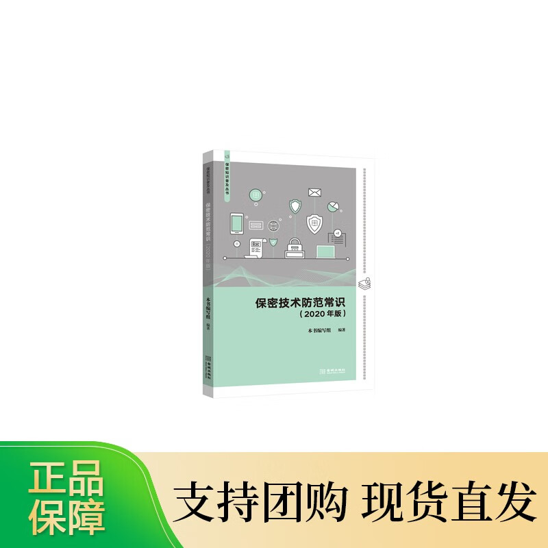 保密技术防范常识（2020 年版） 保密专业