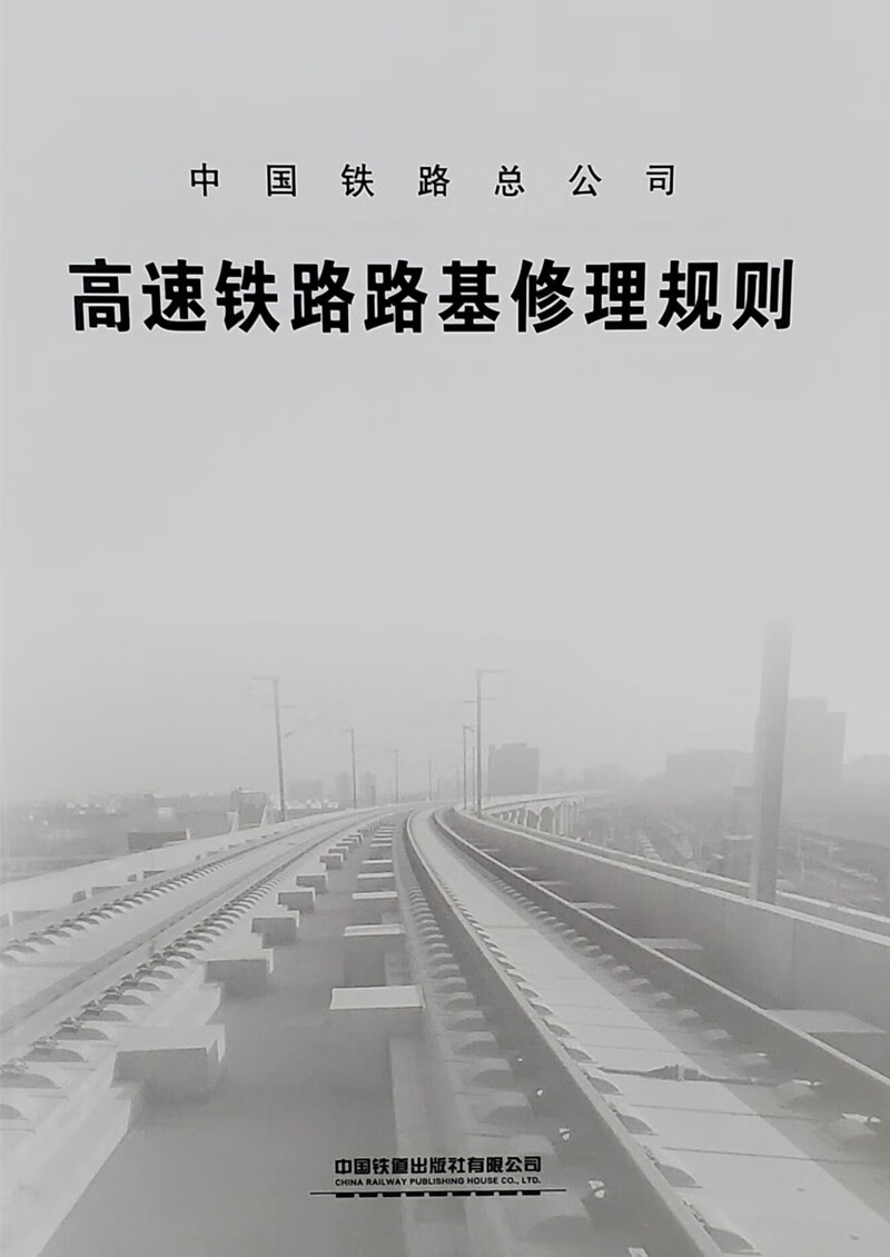 新书 高速铁路路基修理规则 铁总运 2015 60号中国铁道出版社