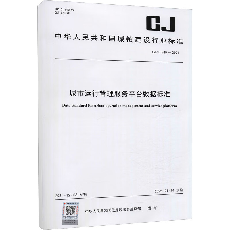 城市运行管理服务平台数据标准 CJ/T 545-2021 中华人民共和国住房和城乡建设部 书籍