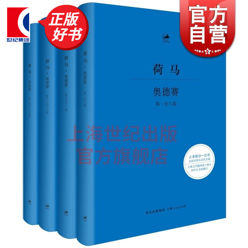 荷马奥德赛 古希腊语汉语对照本 日知古典 古希腊不朽英雄史诗外国诗歌 古典文学翻译家王焕生20年后全新修订 世纪文景 世纪出版