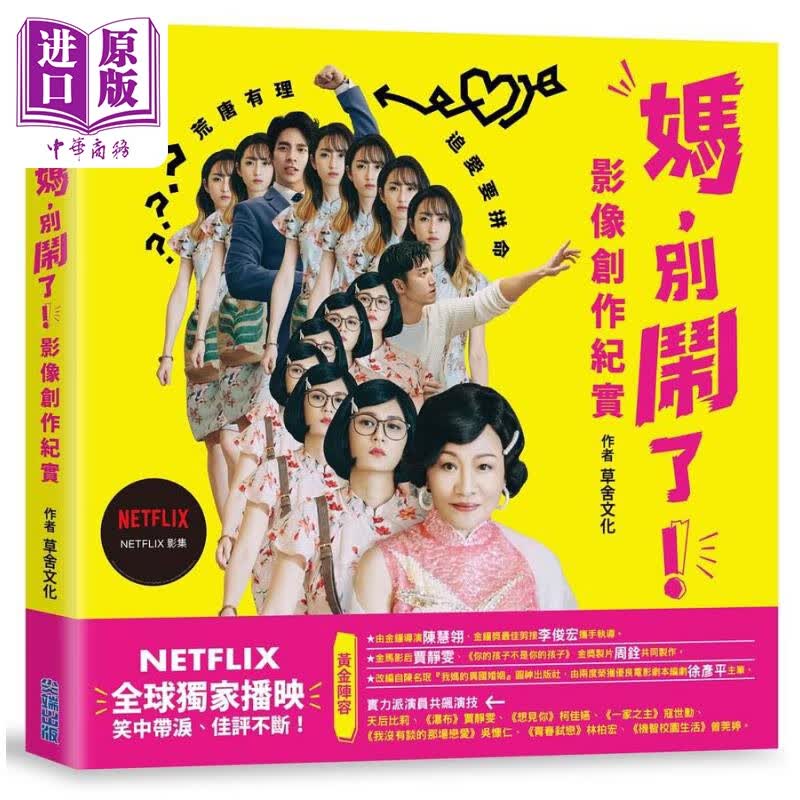 妈 别闹了 影像创作纪实 港台艺术原版 草舍文化 尖端出版社