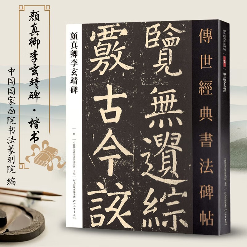 传世经典书法碑帖郑文公下碑褚遂良枯树赋孟法师碑颜真卿麻姑仙坛记颜真卿李玄靖碑赵之谦铙歌许氏说文叙智永真草千字文孙过庭景福殿赋 69——颜真卿李玄靖碑（升级版）