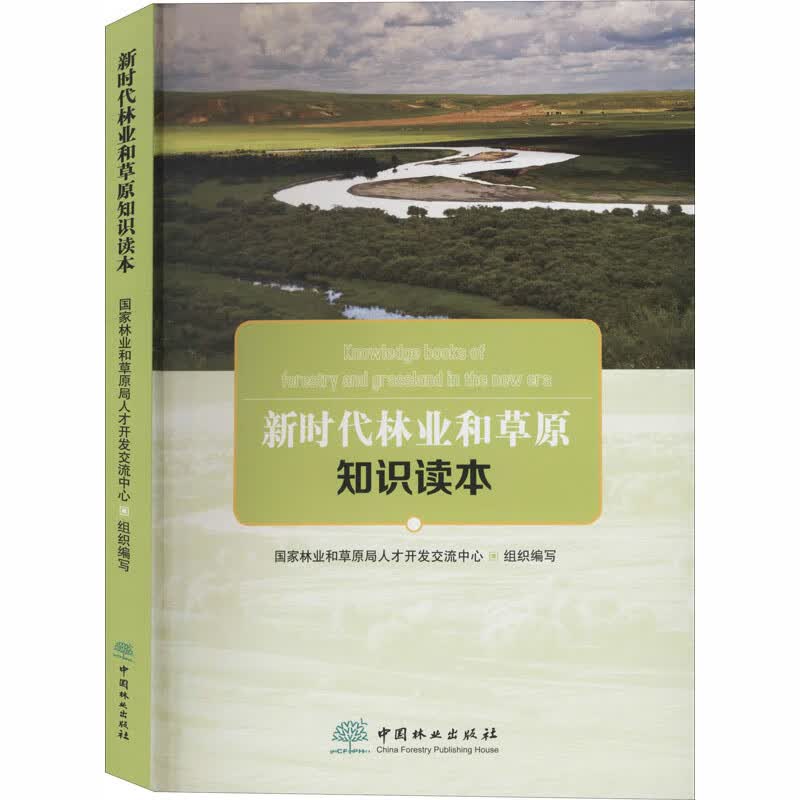新时代林业和草原知识读本