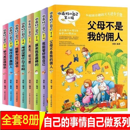 现货做最好的自己全套8册成长励志书籍爸妈不是我的佣人我能管好我自己我要为自己读书父母不是我的佣人