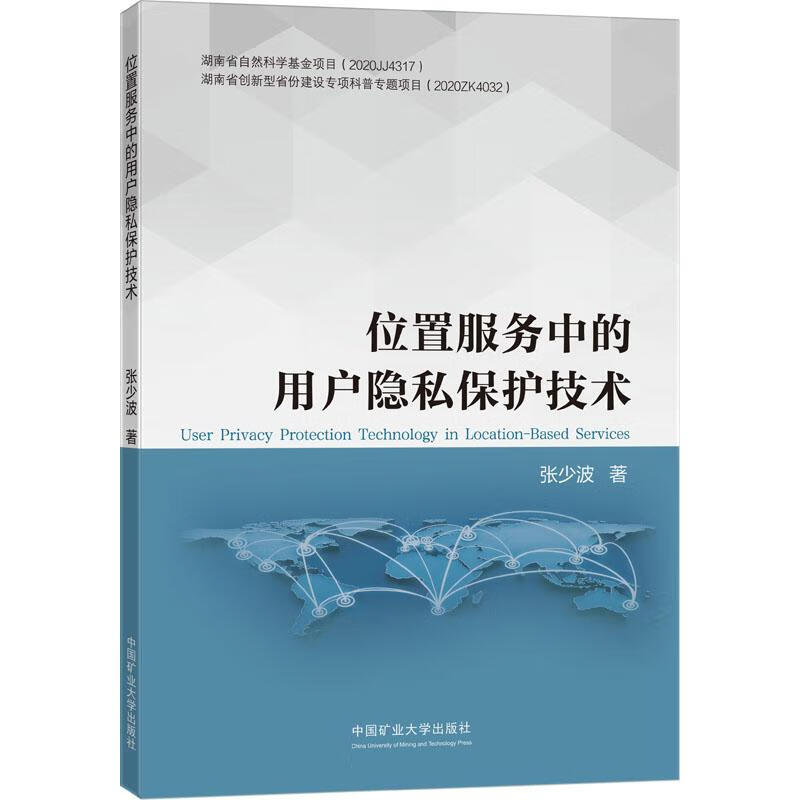 位置服务中的用户隐私保护技术 张少波 书籍 中国矿业大学出版社
