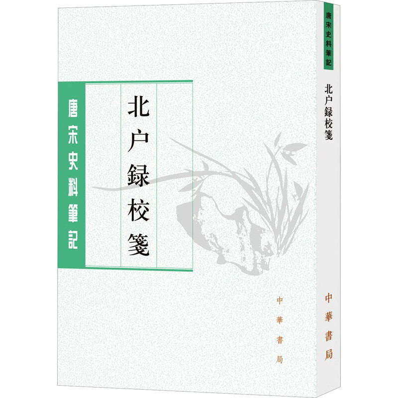 北户录校笺 图书