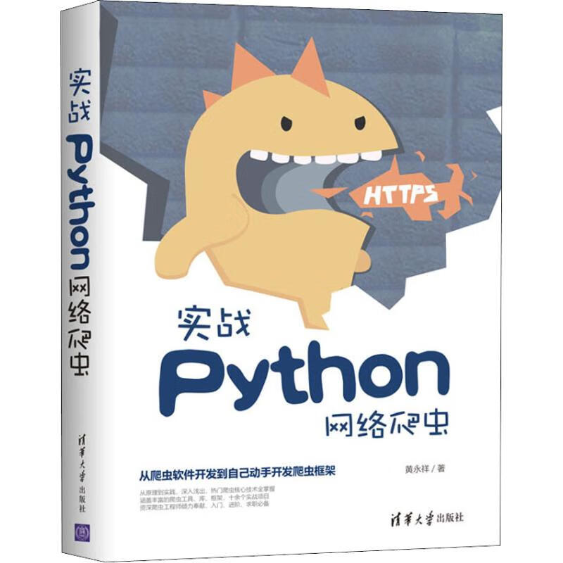实战Python网络爬虫 清华大学出版社