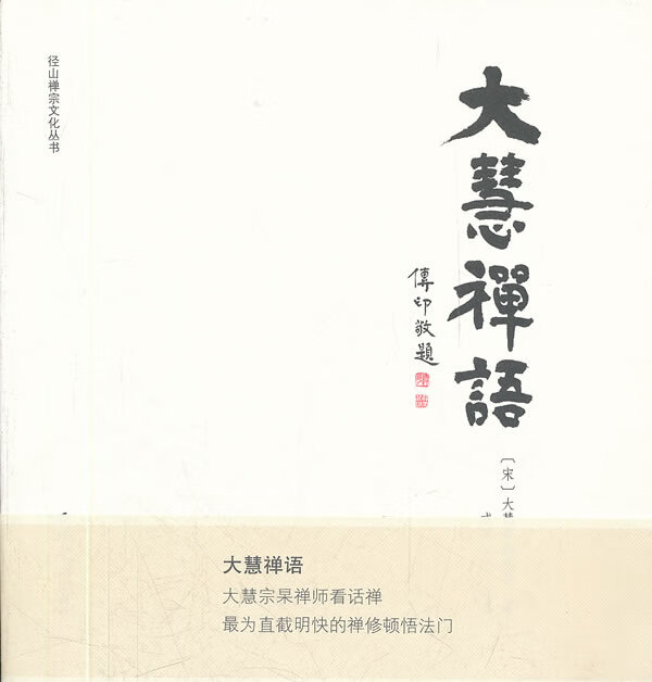 大慧禅语
