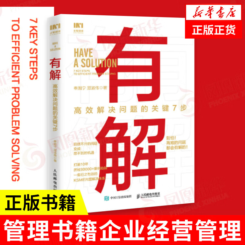 有解 高效解决问题的关键7步 管理书籍企业经营管理 人民邮电出版社 书籍【凤凰旗舰店】