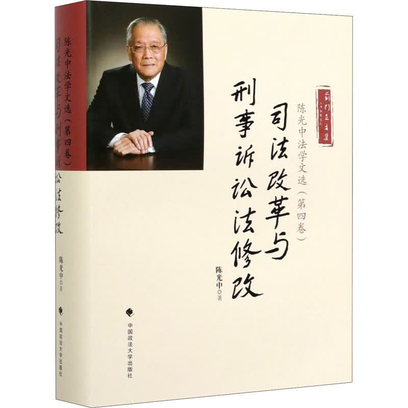 陈光中法学文选(第4卷) 司法改革与刑事诉讼法修改