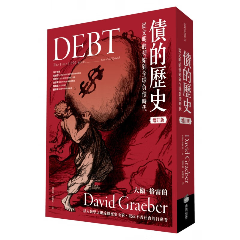 债的历史：从文明的初始到全球负债时代（经典增订版） 大卫格雷伯 港台原版财经企管书籍 商周出版