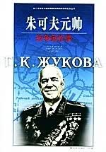 [] 朱可夫元帅战争回忆录 [苏]R.K.朱可夫 中国人民解放军出版社