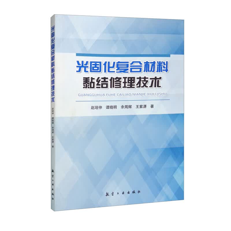光固化复合材料黏结修理技术