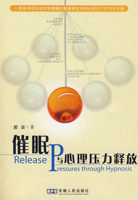 催眠与心理压力释放 郝滨著