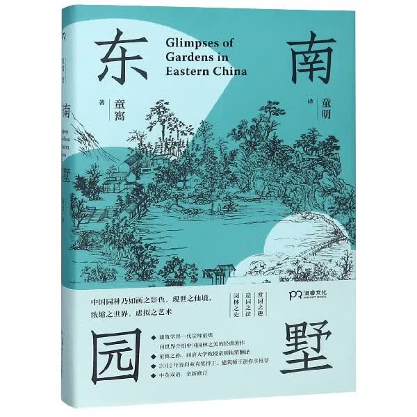 东南园墅(精)