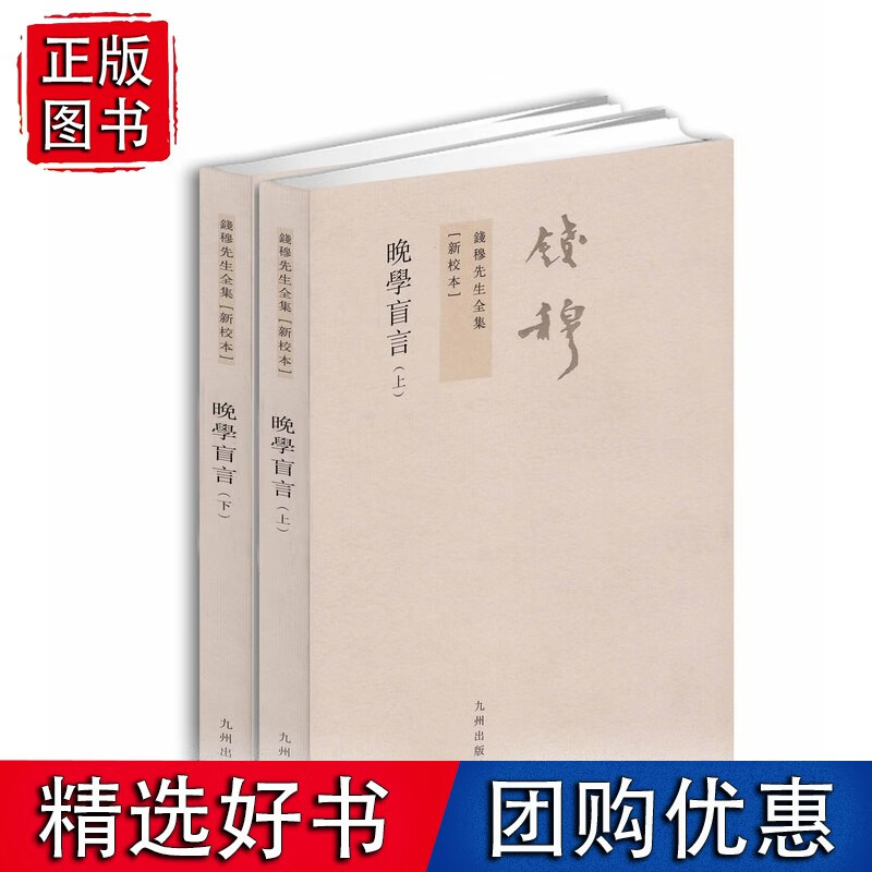 晚学盲言 全二册 钱穆先生全集