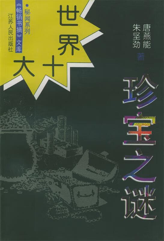 ！世界十大珍宝之谜 ，唐燕能,朱坚劲 编著 9787214018748 江苏人民出版社
