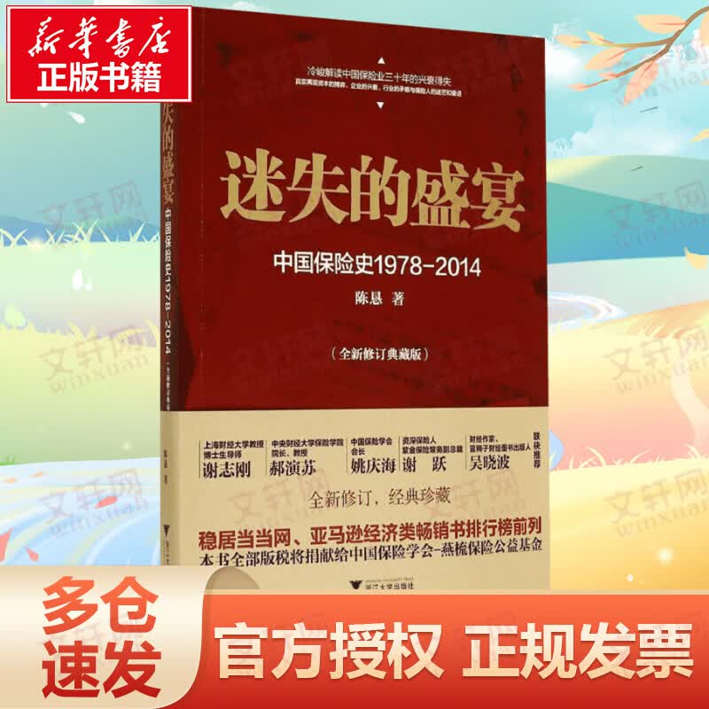 迷失的盛宴 中国保险史1978-2014 全新修订典藏版