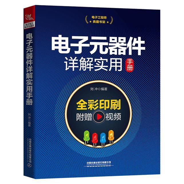 电子元器件详解实用手册电子与通信 本书兼具系统学询之用图书